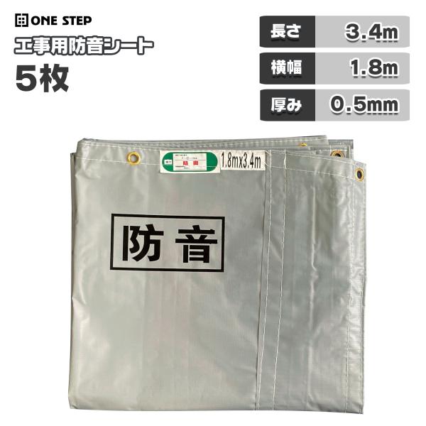 防音シート 1.8m×3.4m 軽量タイプ 厚み 0.5mm 5枚 防炎 認定品 工事用 ポイント利用工事 建築 建設 解体 足場 防音材 吸音材 遮音シート 建設シート 足場シート柔軟で高密度のため、一般の工事用シートに比べ,優れた防音性...