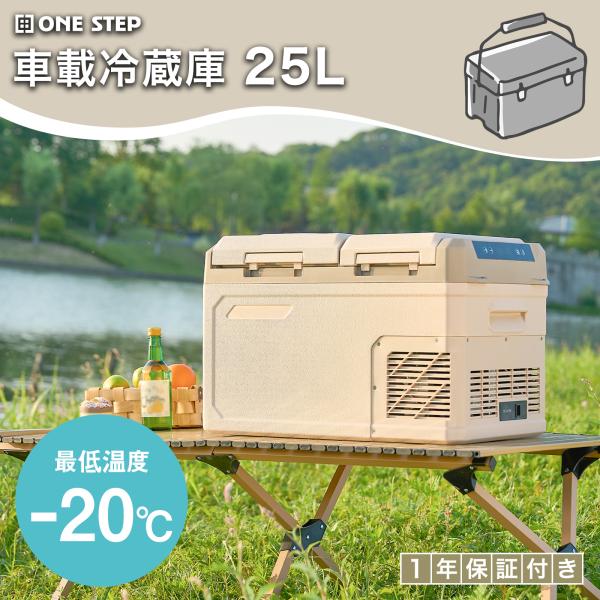 車載冷蔵庫 ポータブル冷蔵庫 25L 小型冷蔵庫 ポータブル冷凍庫 車用冷蔵庫 冷蔵庫 車載用 車内用 ミニ冷蔵庫 2室 冷凍庫 急速冷凍 -20℃〜25℃ 静音 軽量 小型 ミニ コンパクト 12V 24V 家庭用 アウトドア キャンプ ...