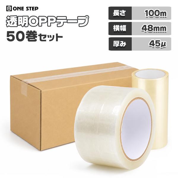 OPPテープ 50巻 幅48mm 厚さ45μ 厚み0.045mm 長さ100ｍ 透明 梱包テープ 梱包用テープ 梱包用OPPテープ最安 フリマ 発送 引っ越し 倉庫 工場 業務用 家庭用 ガムテープ セロテープ 粘着テープ 梱包資材しっかり...