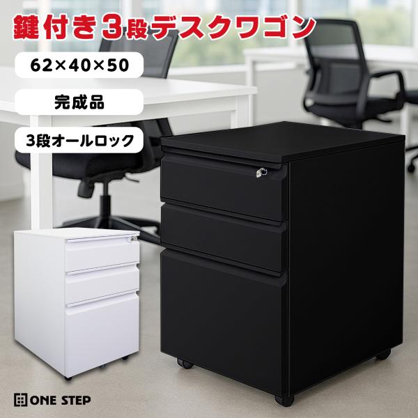 3段 スチール製 デスクワゴン おしゃれ 完成品 キャスター付き サイドワゴン 鍵付き シリンダー錠 3段オールロックオフィスワゴン A4対応 サイドチェスト キャビネット 白 黒 シンプル 組立簡単 マグネット対応 事務用品 オフィス家具...