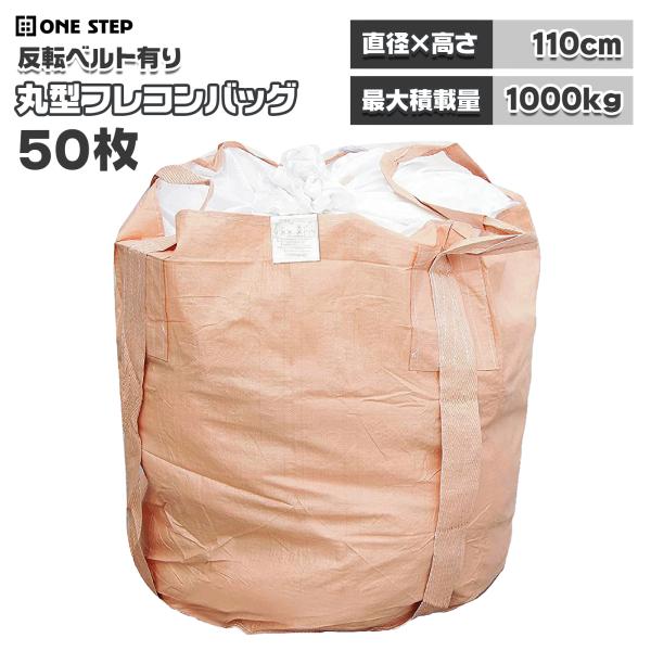 フレコンバッグ 1トン 50枚入 丸型 フレコン コンテナバッグ コンテナ袋 土のう袋 土嚢袋 uvタイプ 耐候性トン袋 とん袋 1t トンバック トンパック フレキシブル コンテナバック 1000Kg 解体 土木 農業 産廃 食品【耐久性...
