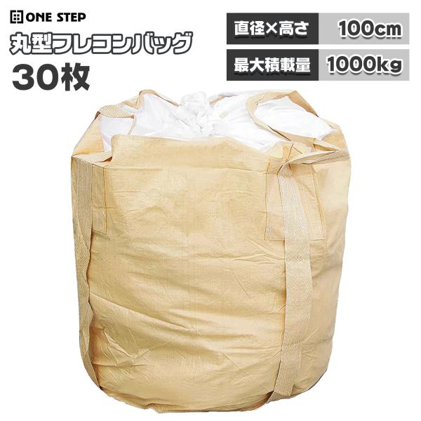 フレコンバッグ 1トン 30枚入 丸型 フレコン コンテナバッグ コンテナ袋 土のう袋 土嚢袋 uvタイプ 耐候性トン袋 とん袋 1t トンバック トンパック フレキシブル コンテナバック 1000Kg 解体 土木 農業 産廃 食品【耐久性...