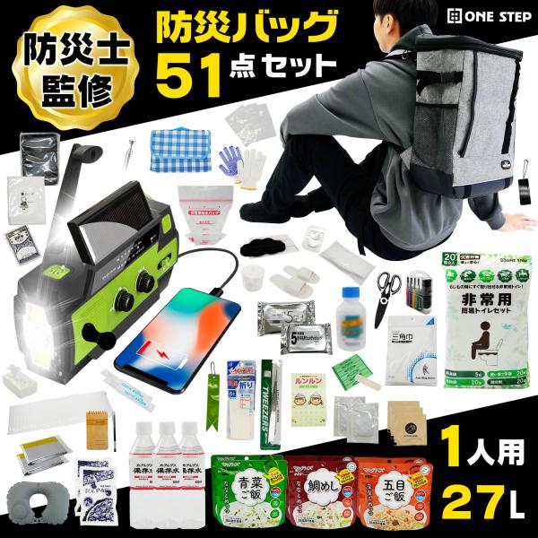 防災士監修 防災セット 51点 リュック 非常用持ち出し袋セット 災害対策51点セット 防災バッグ 避難セット 避難グッズ防災バッグセット 防災リュックセット おしゃれ 防災グッズ セット 1人用 女性 中身 車載 防刃手袋 寝具 衛生用品...