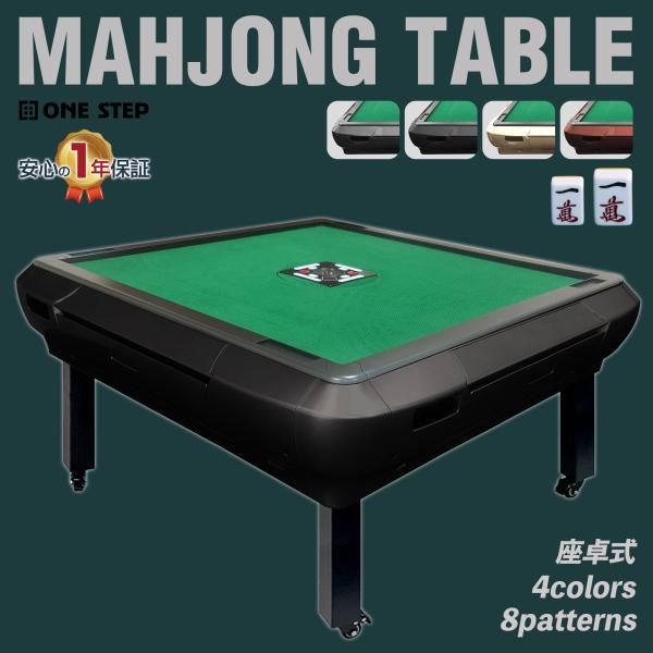 ONE STEP 雀鳳 全自動麻雀卓 座卓 麻雀卓 全自動 家庭用 麻雀台 電動麻雀卓 全自動雀卓 28mm 33mm 三人打ち 麻雀 対応機種 三麻 麻雀テーブル 麻雀台 マージャン卓 麻雀セット 点棒 得点 父の日 敬老の日 プレゼント...
