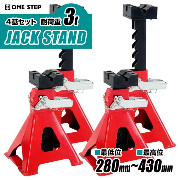 ジャッキスタンド 3t ラチェット式 ジャッキアップ 傷防止ラバーパッド付き 4基セット 4個セット 6段階調節可能 ポイント利用リジッドラック ウマ 馬ジャッキ ジャッキダウン 3トン タイヤ交換 オイル交換 自動車用 車 メンテナンス ...