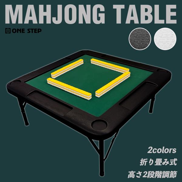雀鳳 麻雀テーブル 高さ2段階調整 麻雀卓 スリム 座卓 折りたたみ 家庭用 麻雀台 麻雀マット 高さ調整できる お家で遊べる四人打ち麻雀 四麻 三人打ち麻雀 三麻 マージャン卓 マージャン台 麻雀机 雀卓 父の日 敬老の日 ポイント利用2...