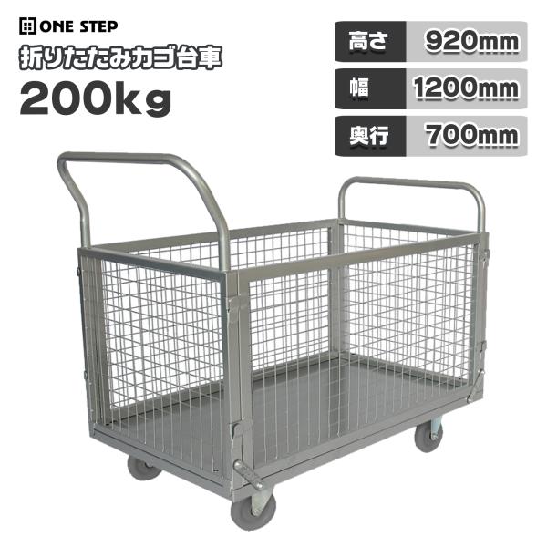 カゴ付き台車 カゴ台車 メッシュ台車 ドンキーカート 耐荷重200kg 折りたたみ台車 引き籠台車 荷物運搬 頑丈 静音キャリーカート 折り畳み 平台車 配送台車 移動補助具 家庭用台車 アウトドア運搬 折りたたみ運搬台車 運搬車 ポイント...