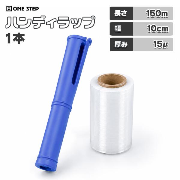 ミニストレッチフィルム 幅100mm 長さ150ｍ 厚み 15μ 15ミクロン ホルダー バインダー付 送料無料 送料込 倉庫作業 ビニールハンディーラップ 梱包用フィルム 梱包用ラップ 透明ハンディ ラップ ぐるぐるラップ パレットフィル...