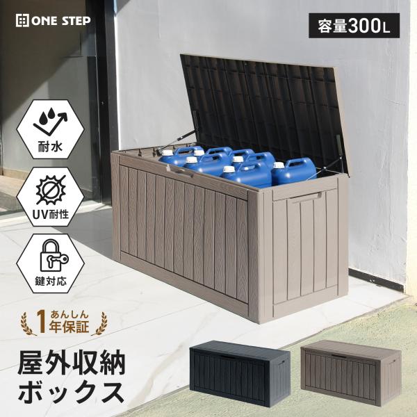 物置 屋外 収納ボックス 収納庫 置き配 宅配 ストレージ コンテナ ボックス ストッカー 収納 フタ付き ゴミ箱 ダストボックス 屋外収納庫300L 大容量 おしゃれ 防水 耐候 木目調 樹脂 庭 ベランダ ポリタンク 灯油タンク 収納ケ...