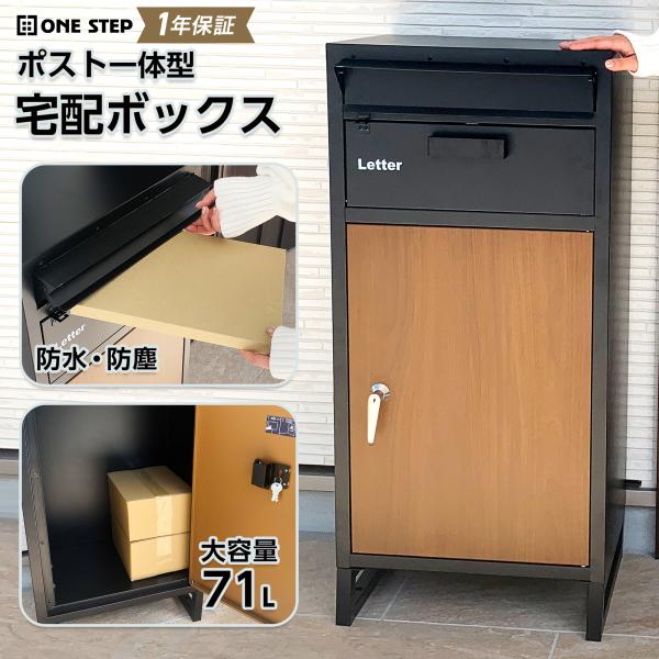 宅配ボックス 置き配ボックス 屋外 大型 ポスト 一体型 戸建 おしゃれ 鍵 一戸建て用 自宅用宅配ロッカー 防犯 防水 防塵 置き型 不在受取 宅配box 据え置き 戸建て 後付け 大容量 ポイント利用防水・防錆で屋外設置も安心亜鉛メッキ...