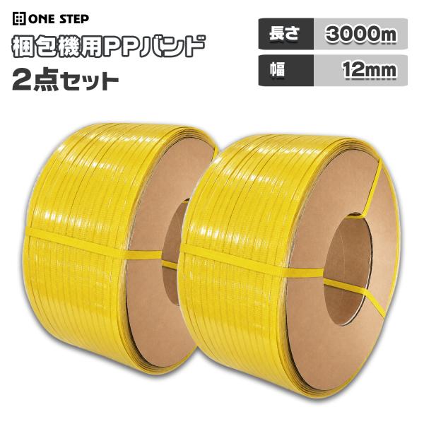 PPバンド 幅12mm 長さ3000m 幅15mm 長さ2500ｍ 2巻セット 黄 引張強度130kg 自動梱包機用 高品質 高耐久 高強度梱包バンド 結束機 梱包機 半自動梱包機 対応 業務用 倉庫 物流 梱包用バンド リサイクルバンド ...