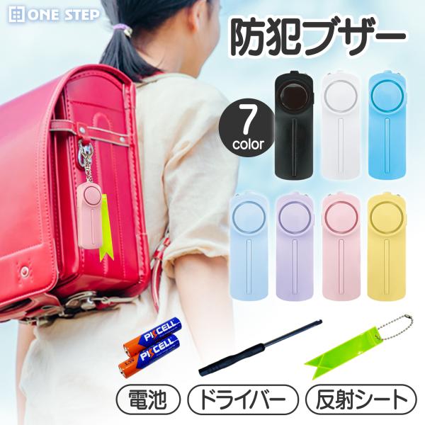 防犯ブザー お知らせブザー 大音量 LED付 生活防水 防犯 ブザー 電池式 携帯 子ども 子ども用セーフティグッズ 防犯グッズ 防犯対策小学校 入学 進学 準備 祝い 通学 登校 下校 登下校 ランドセル 小学生 通学 女の子 男の子 女...