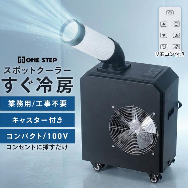 スポットクーラー スポットエアコン 業務用エアコン 置き型エアコン 床置型 ポータブルエアコン ポータブルクーラー 移動式エアコン除湿機能 タイマー 冷房 冷風機 単相100V リモコン キャスター ドレンホース エアダクト 家庭用 工事不...