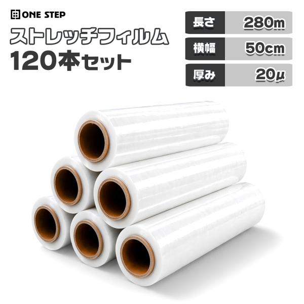 ストレッチフィルム 500mm×280ｍ 厚み 20μ 20ミクロン 120巻セット 梱包用 フィルム ラップパレットフィルム 大型ラップ 送料無料 送料込 個人宅OK 倉庫作業 ビニール 梱包資材 業務用荷崩れ・キズ・汚れ対策はこれで完結...