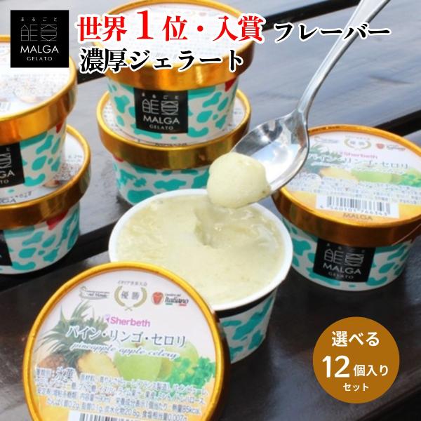 ◆商品内容◆こだわりの受賞フレーバー　12個入り（各容量90ml）◆原材料名◆各商品に掲載◆保存方法◆-18℃以下要冷凍◆製造元◆石川県鳳珠郡能登町字瑞穂163-1株式会社マルガー◆お届け目安◆1〜3日以内に発送予定◆配送方法◆冷凍便（通常...