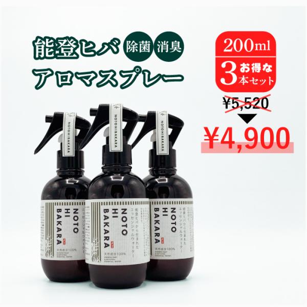 商品名　　　　:  NOTOHIBAKARA エッセンシャルウォーター3本セット内容量　　　　:  200ml×3本成分　　　　　:  能登ヒバ蒸留水抽出方法　　　:  水蒸気蒸留法使用回数　　　:  約650回(1本あたり)用途　　　　　...