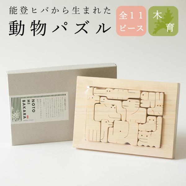 天然の抗菌、抗カビ、消臭、防虫成分を含むことで知られている能登ヒバの木部を材料に作られています。一つ一つ心を込めて切り出しています。心地よい香りを感じながら、安心してお子様と一緒に楽しんでいただけます。また、木の温もりも感しられるため、贈り...