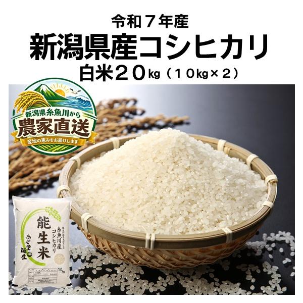 【発売日：2025年10月12日】令和7年産　新潟県産　コシヒカリ　白米10kg×2袋です。【あぐ里能生のこだわり】米作りは土づくりから。私たちは持続可能な農業を目指し、有機質肥料とともに米ぬか、もみ殻くん炭を田んぼに還元しています。農薬は...