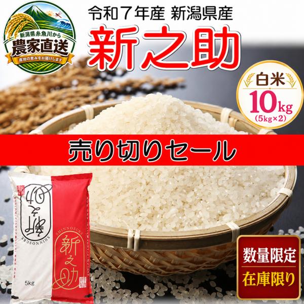 【発売日：2026年06月26日】令和7年産　新潟県の新ブランド米『新之助』大粒で芳醇な甘みとコク、しっかりとした粘りと弾力、いつもの食卓を格上げしてくれるお米。焼肉、すき焼き、焼き魚、冷めてもおいしいのでお弁当やおにぎりに◎特に塩おにぎり...