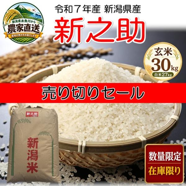 【発売日：2026年08月21日】令和7年産　新潟県の新ブランド米『新之助』玄米30kgでの販売を始めました。精米するとぬかの分が約３kg減り、お米は白米約27kgになります。大粒で芳醇な甘みとコク、しっかりとした粘りと弾力、いつもの食卓を...