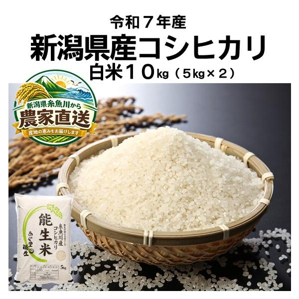【発売日：2025年10月12日】令和7年産　新潟県産　コシヒカリ　白米5kg×2袋です。【あぐ里能生のこだわり】米作りは土づくりから。私たちは持続可能な農業を目指し、もみ殻を炭にして田んぼに還元しています。また有機質肥料とともに、米ぬかも...