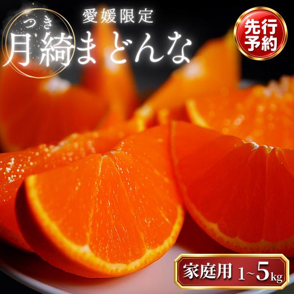 本商品は株式会社蓮果園で「月綺（つき）まどんな」の名称で販売している商品です。愛媛県オリジナル品種で、愛媛県内のみで栽培されている高級柑橘「愛果28号」（※「紅まどんな」と同品種）商品名：月綺まどんな（愛果28号・紅まどんなと同品種）規格：...
