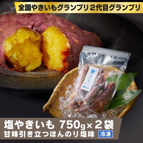 【発売日：2025年09月15日】全国やきいもグランプリ3年連続入賞2022年 グランプリ受賞！収穫後３ヶ月以上熟成貯蔵したさつまいも（品種：べにはるか）に、ほんのり塩味をつけて焼き芋にしました。ネットリした食感と濃厚な甘味が特徴のべにはる...