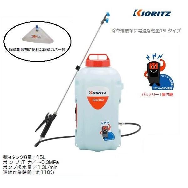 バッテリー動噴SBL153除草剤散布に最適な軽量15Lタイプ*ダイヤフラム式ポンプの採用で振動も少なく「静か」です。*カートリッジタイプで取り外し、充電の簡単なリチウムイオンバッテリー採用。*散布コックと連動してポンプが回りますので、バッテ...