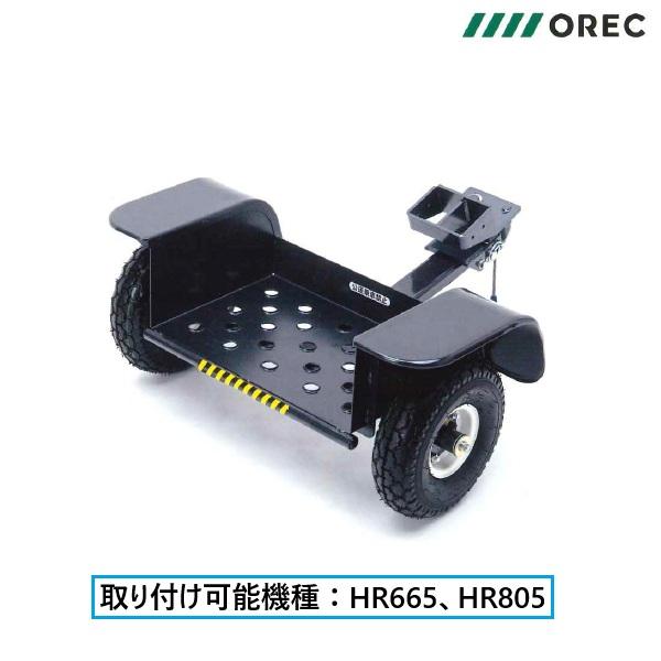 オーレック　ホイル用立ち乗りステップ（HR665，HR805用）【全長×全幅×全高(mm)】680×690×320【重量(kg)】19【制限体重(kg)】100【対応傾斜角(°)】10【旋回角度(°)】35【取り付け可能機種】HR662,6...