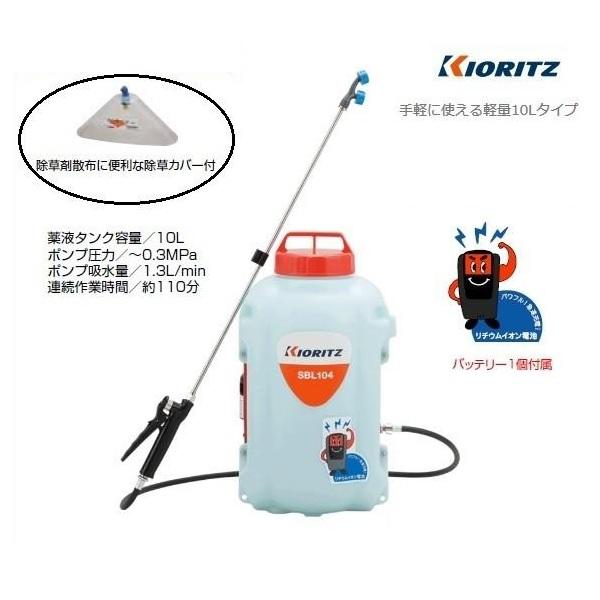 バッテリー動噴SBL104手軽に使える軽量10Lタイプ*ダイヤフラム式ポンプの採用で振動も少なく「静か」です。*カートリッジタイプで取り外し、充電の簡単なリチウムイオンバッテリー採用。*散布コックと連動してポンプが回りますので、バッテリーが...