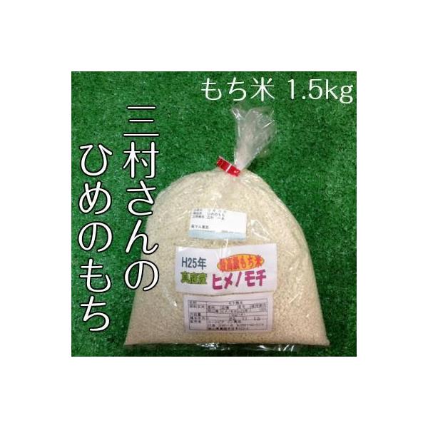 【名称】もち米　ひめのもち1.5kg【原料玄米(産地・品種・産年】岡山県真庭市　ひめのもち(単一原料米) 令和7年度産【販売者】三村一夫【保存方法】温度の高い場所を避け、涼しい場所に保管して下さい。【お届け時期】1〜3日でお届けできます【配...