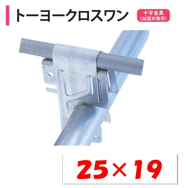 農業用ビニールハウスの結露防止対策部品。◆ワンポイント◆直交部品で、アーチと奥行き直管を離れた位置で強固に接合します。水滴落下防止に効果があります。※フィルムと母屋パイプの接触がないため、母屋パイプからの水滴落下を防止します。メーカー：渡辺...