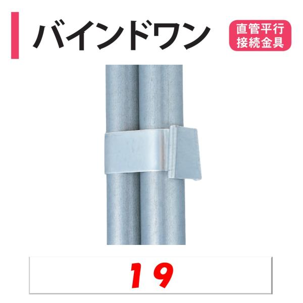 農業用ビニールハウスの直管平行接続金具◆ワンポイント◆２本のパイプを平行に留めるワンタッチ式バンドです。同サイズの直管が2本同時に留まります。Φ19とΦ19や、Φ22とΦ22というように同規格同士で組み合わせてください。メーカー：渡辺パイプ...