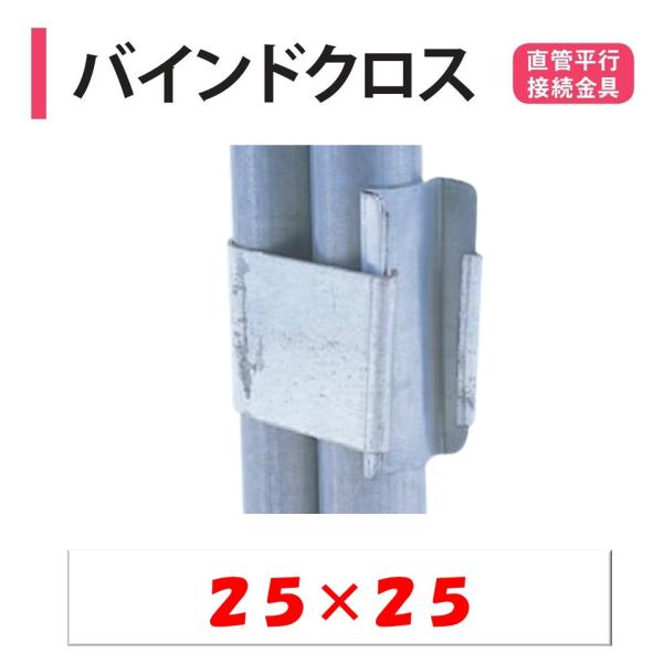 農業用ビニールハウスの直管平行接続金具。◆ワンポイント◆同径の２本のパイプを平行に留めるワンタッチ式の締付部品です。２本の平行パイプが強固に固定できます。メーカー：渡辺パイプ株式会社