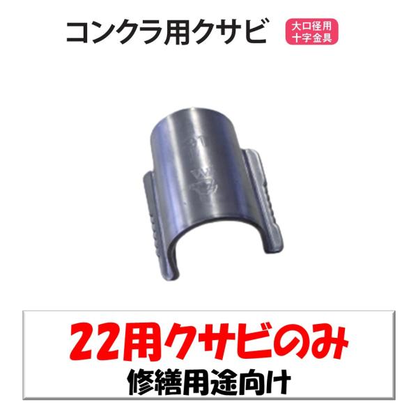 農業用ビニールハウスの大口径用十字金具のクサビ。◆ワンポイント◆ＵＫ（耐雪）型コンクラハウスの主要直交部品のクサビです。本体と一緒に購入ご希望の方はセットで販売もしておりますので、そちらからもお求めいただけます。※サイズによって使用できませ...