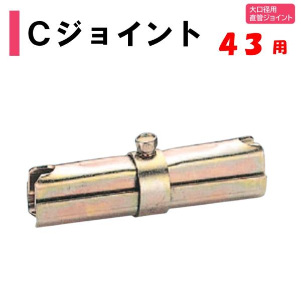 農業用ビニールハウスの部品。◆ワンポイント◆大型支柱、棚資材などの強度を必要とする箇所に最適です。【注意】足場接続にはご使用できません。