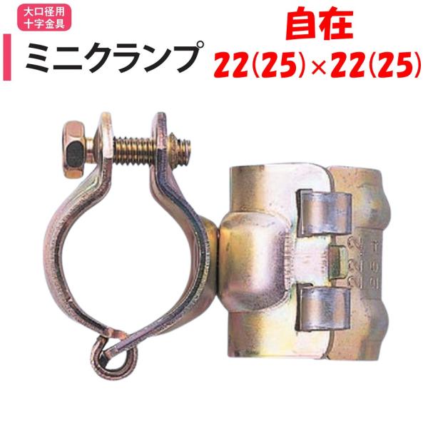 農業用ビニールハウスの自在部品。◆ワンポイント◆筋交い用、傾斜地用としても幅広く利用できます。（　）内の数字は兼用です。規格によっては写真と形状が異なります。メーカー：渡辺パイプ株式会社
