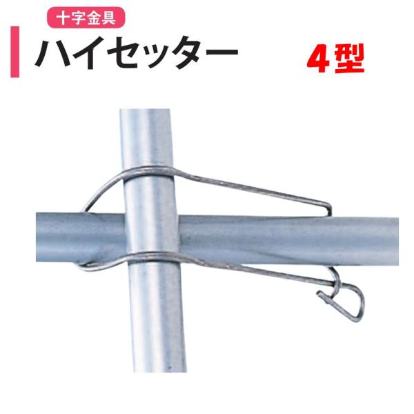 農業用ビニールハウスの十字金具◆ワンポイント◆パイプ同士を十字に固定する経済的な線材によるクロス部品です。峰、側にもフックなので簡単に使用できます。線径3.5ｍｍメーカー：渡辺パイプ株式会社
