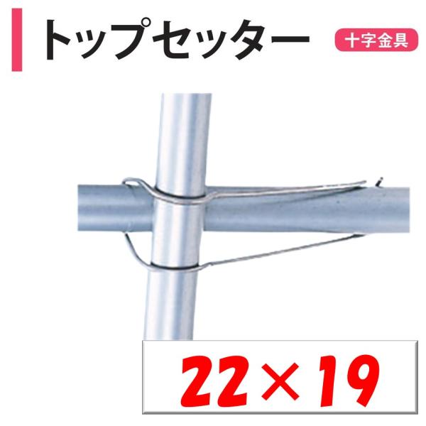 農業用ビニールハウスの十字金具◆ワンポイント◆パイプ同士を十字に固定する経済的な線材によるクロス部品です。峰、側にもフックなので簡単に使用できます。線径3.2ｍｍメーカー：渡辺パイプ株式会社