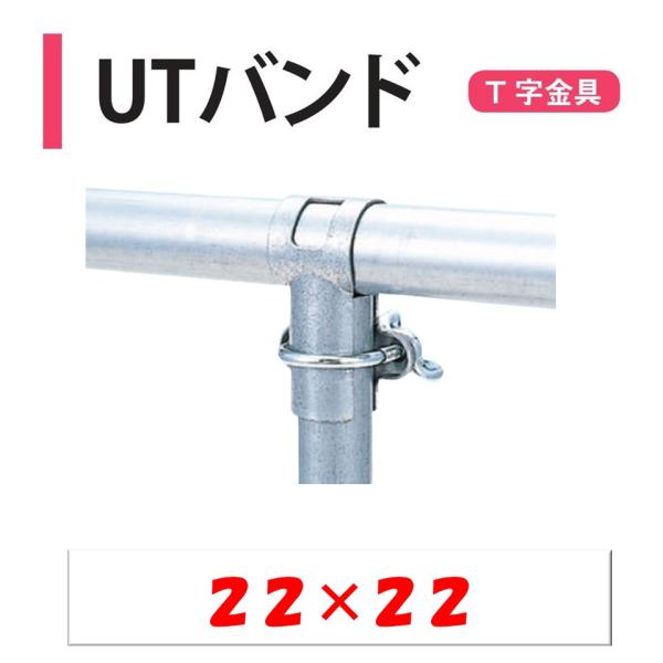 農業用ビニールハウスのＴ字金具。◆ワンポイント◆低コストにＵボルトで締め付けるＴ型部品です。Ｕボルトとナットがついています。メーカー：渡辺パイプ株式会社