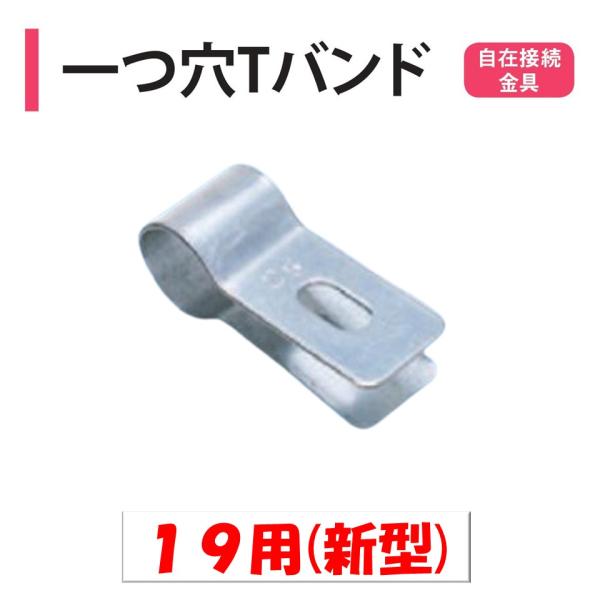 農業用ビニールハウスのパイプ固定部品。◆ワンポイント◆一つ穴付きのパイプ固定部品です。ボルト・ナット（Ｍ８）を別途ご利用ください。メーカー：渡辺パイプ株式会社