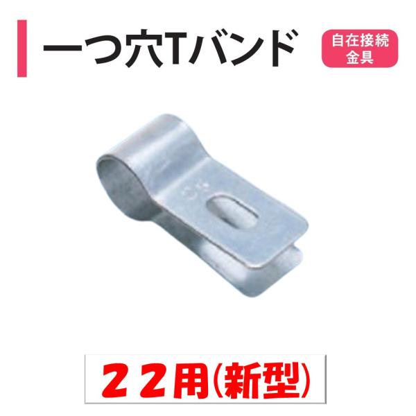 農業用ビニールハウスのパイプ固定部品。◆ワンポイント◆一つ穴付きのパイプ固定部品です。ボルト・ナット（Ｍ８）を別途ご利用ください。メーカー：渡辺パイプ株式会社