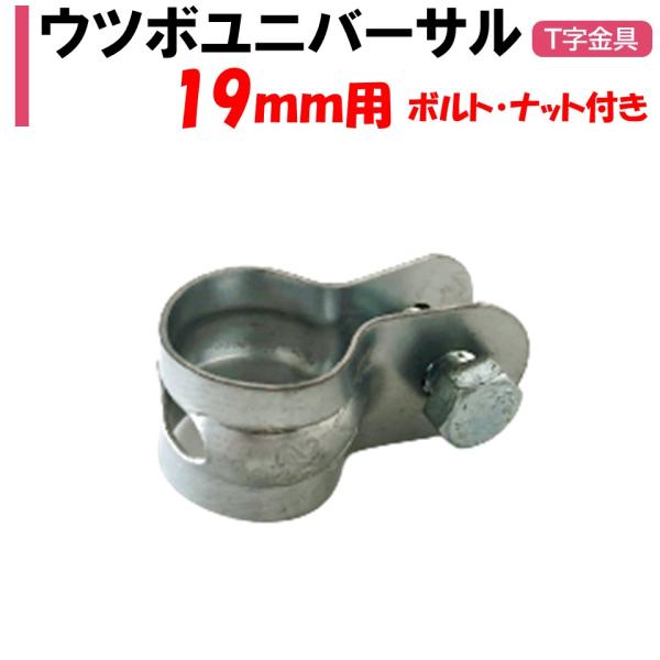 農業用ビニールハウスの部品。◆ワンポイント◆ウツボ・ウツボバーポット用のジョイント部品です。パイプを任意の角度で固定します。異なるサイズの組み合わせも可能なのでさまざまな場所に使用できます。