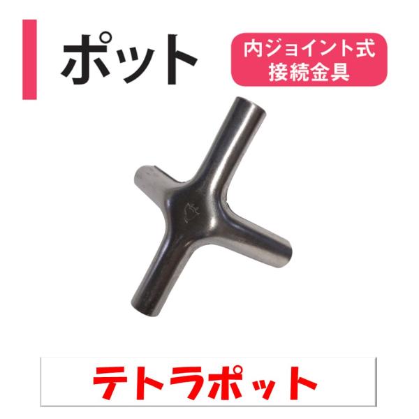 農業用ビニールハウスの内ジョイント式接続金具◆ワンポイント◆19ｍｍ用の内ジョイント式パイプ組み立て部品です。ハウス内で使用する備品作りに便利です。ポットにパイプを奥まで差し込んでご使用下さい。※強度があまりないため、小スペースでのご使用を...