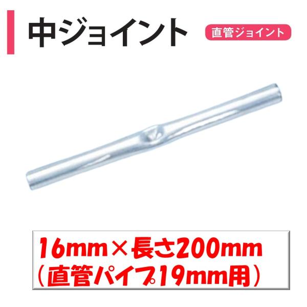 直管パイプ同士を直列連結させる部品です。別名で内ジョイント・直管ジョイントなどと呼ばれることもあります。メーカー：渡辺パイプ株式会社