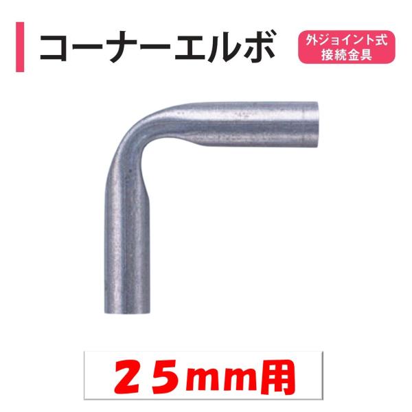 農業用ビニールハウスの接続金具。◆ワンポイント◆２本のパイプをＬ字型につなぐ外ジョイント式接続部品です。同径サイズのパイプを簡単に直角に接続できます。直管パイプをコーナーエルボに止まるまでしっかりと差し込みます。メーカー：渡辺パイプ株式会社