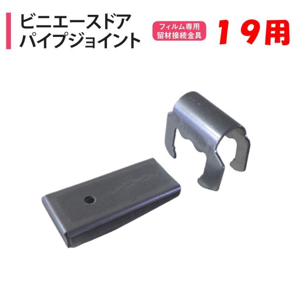 農業用ビニールハウスのフィルム専用留材接続部品。　　　　　　　　　　　　　　　　　　　　　　　　　　　　　　　　　　　　　　　　　　　　　　　　　　　　　　　　　　　　　　　　　　　　　　　　　　　　　　　　　　　　　　　　　　　　　　　　...
