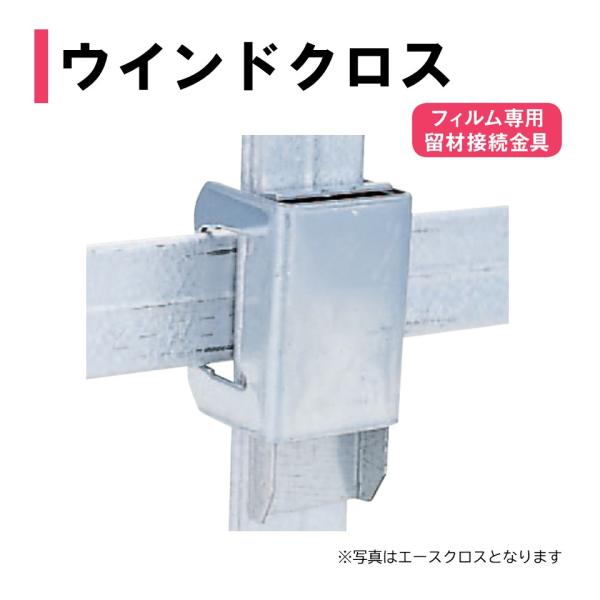農業用ビニールハウスのフィルム専用留材接続金具。◆ワンポイント◆【ウインドエースどうし】を段差クロスさせる部品です。メーカー：渡辺パイプ株式会社