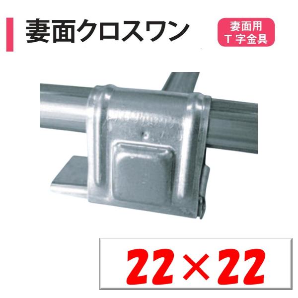 農業用ビニールハウスの妻面用Ｔ字金具　　　　　　　　　　　　　　　　　　　　　　　　　　　　　　　　　　　　　　　　　　　　　　　　　　　　　　　　　　　　　　　　　　　　　　　　　　　　　　　　　　　　　　　　　　　　　　　　　　　　　　...