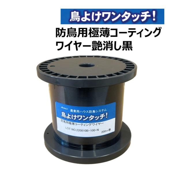 バネ付きテンション金具、ステンレス支柱、防鳥用極薄コーティングワイヤー艶消し黒の組み合わせでフィルムを鳥から守ります！設置は簡単、最小限の金具とワイヤーで効果抜群！防鳥用極薄コーティングワイヤー艶消し黒は景観に溶け込む為、非常に見えにくく、...